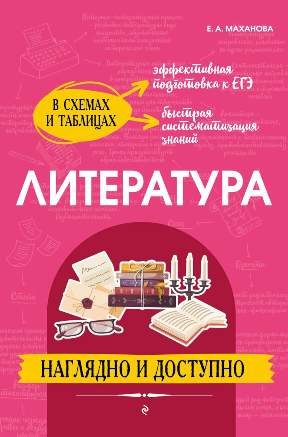 Литература: наглядно и доступно. Маханова Е. А.