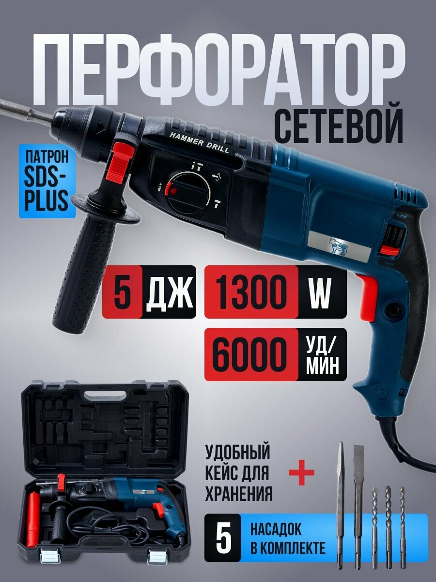 Перфоратор,1300Вт,5Дж, SDS+,220B