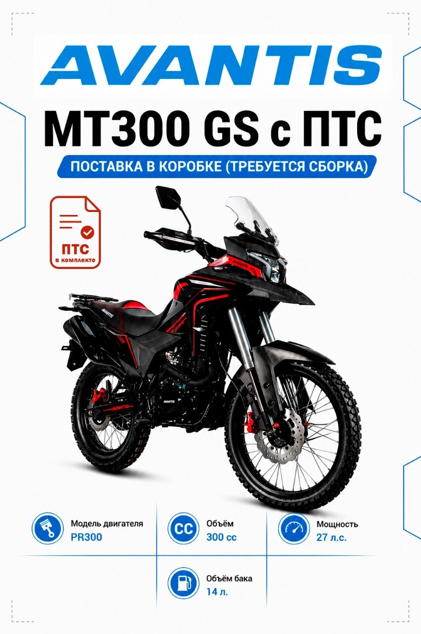 Мотоцикл Avantis MT300 GS, 300cc, ПТС, черный/красный (в заводской упаковке)