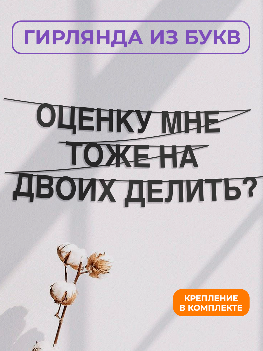 Бумажная гирлянда на стену, интерьерная - “Оценку мне тоже на двоих делить?“, гирлянда буквенная