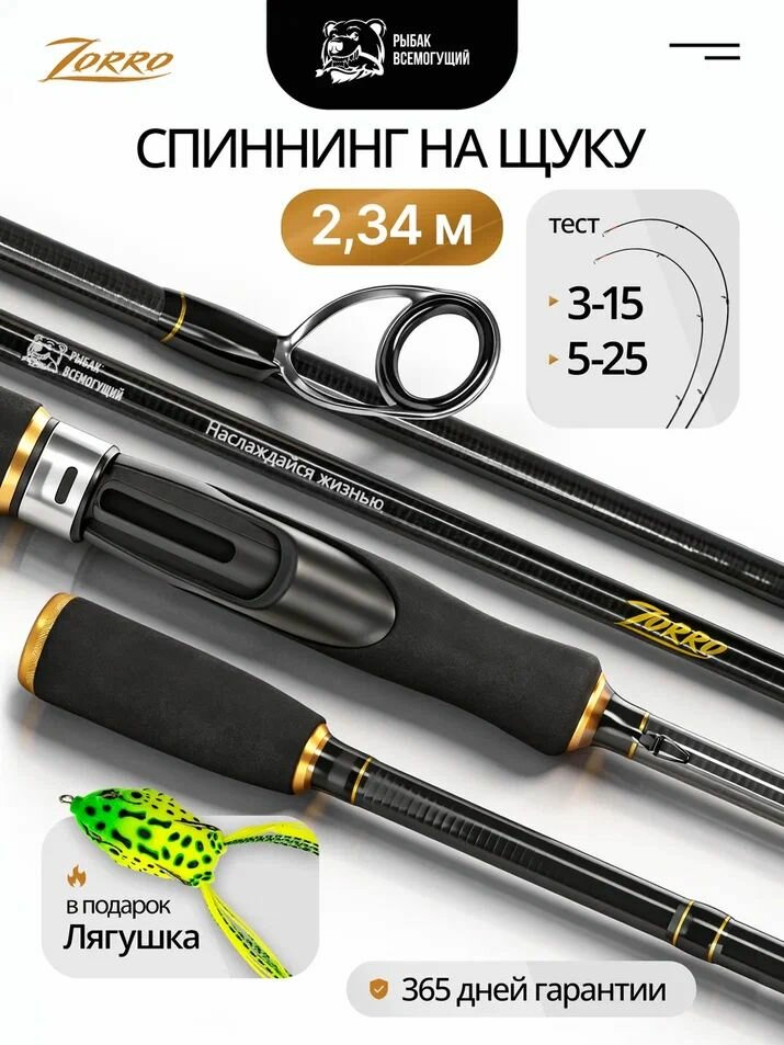 Спиннинг Рыбак Всемогущий Zorro штекерный 2,34 м. два хлыста, тест 3-15, 5-25 гр