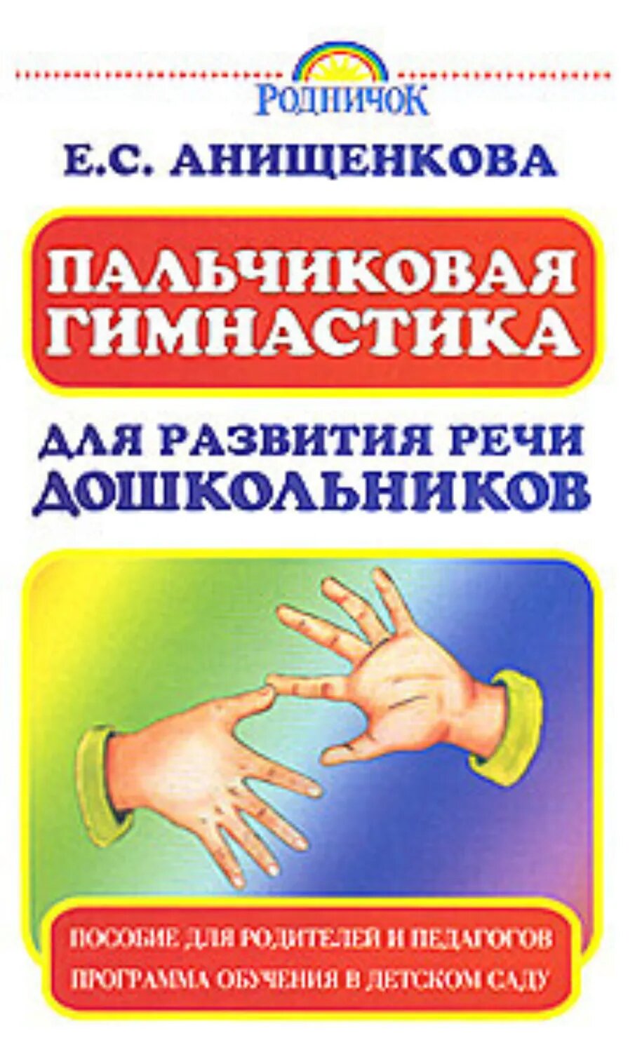Пальчиковая гимнастика для развития речи дошкольников [Цифровая книга]