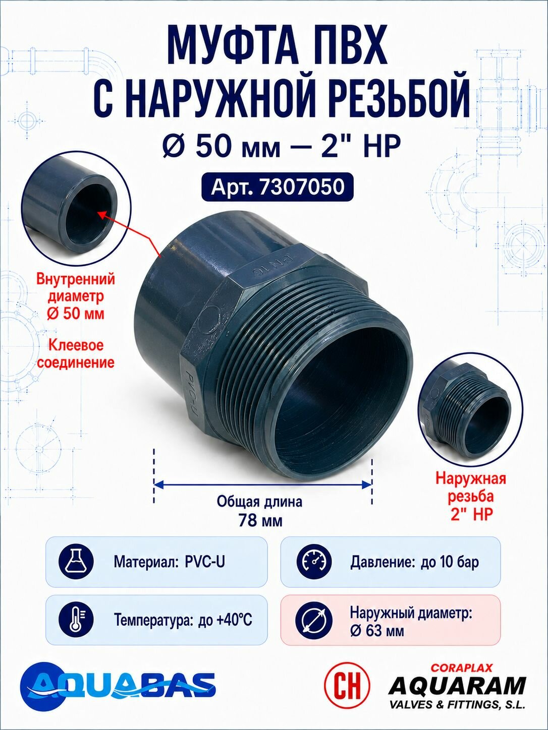 Переход ПВХ D50/63-2" НР (клей-резьба) CORAPLAX, муфта переходная