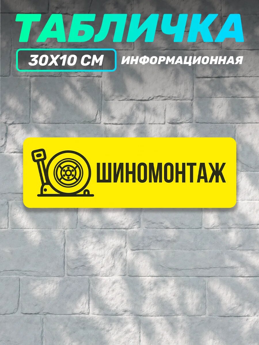 Табличка информационная Шиномонтаж