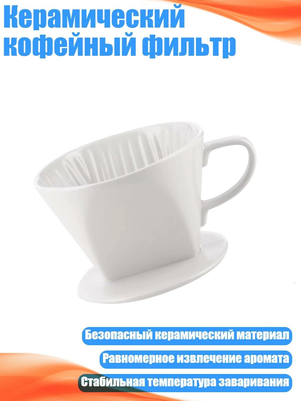Керамический кофейный фильтр