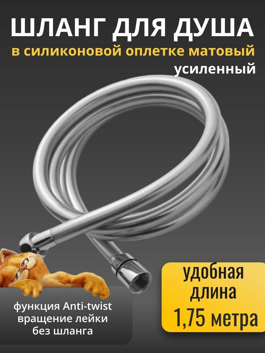Шланг для душа лейки усиленный силиконовый матовый хром 1.75м антитвист (защита от перекрута)