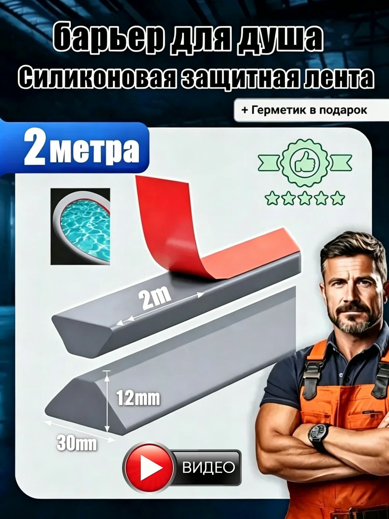 Силиконовая водоудерживающая лента для душевой и ванны 2м