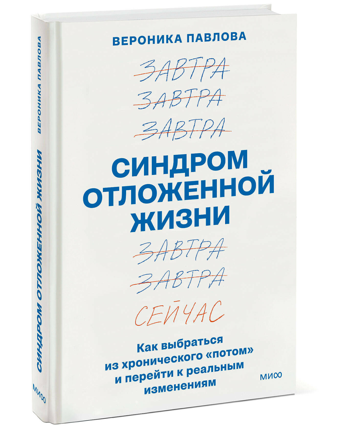 Синдром отложенной жизни: Как выбраться из хронического «потом» и перейти к реальным изменениям