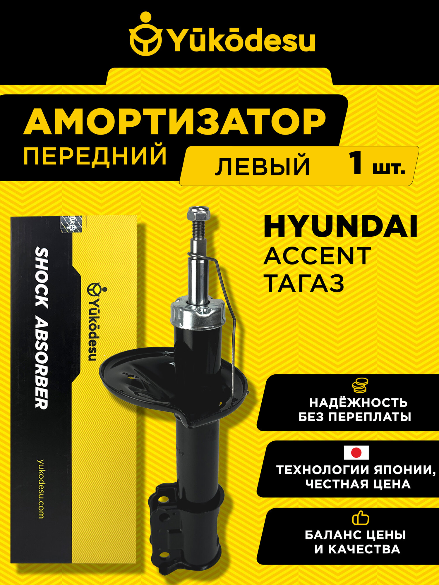 Амортизатор передний левый Хендай Акцент ТаГАЗ, Hyundai Accent ТаГАЗ / газомасляный