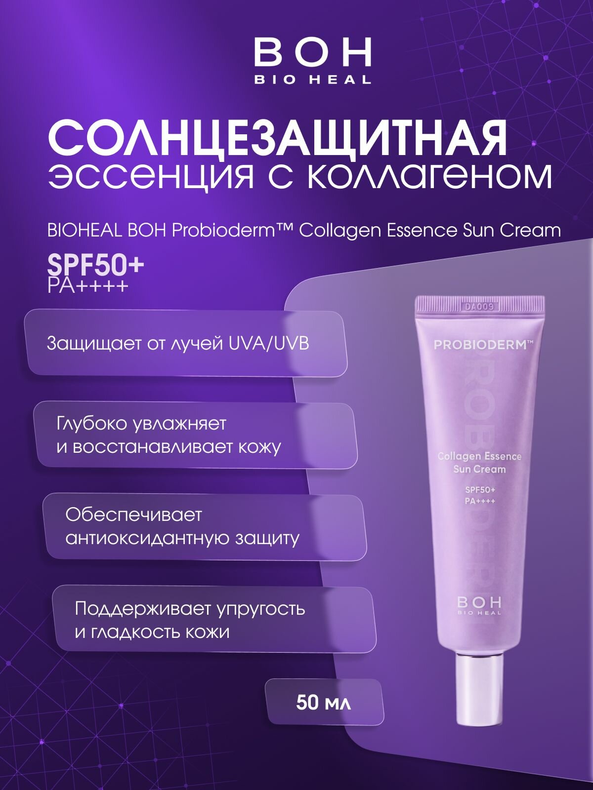 BIOHEAL BOH Омолаживающая солнцезащитная эссенция PROBIODERM COLLAGEN ESSENCE SUN CREAM (50ML)