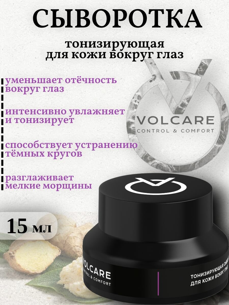 Крем-сыворотка для кожи вокруг глаз Volcare (Volcano G.T.) Anti Stress Eye Serum 15 мл