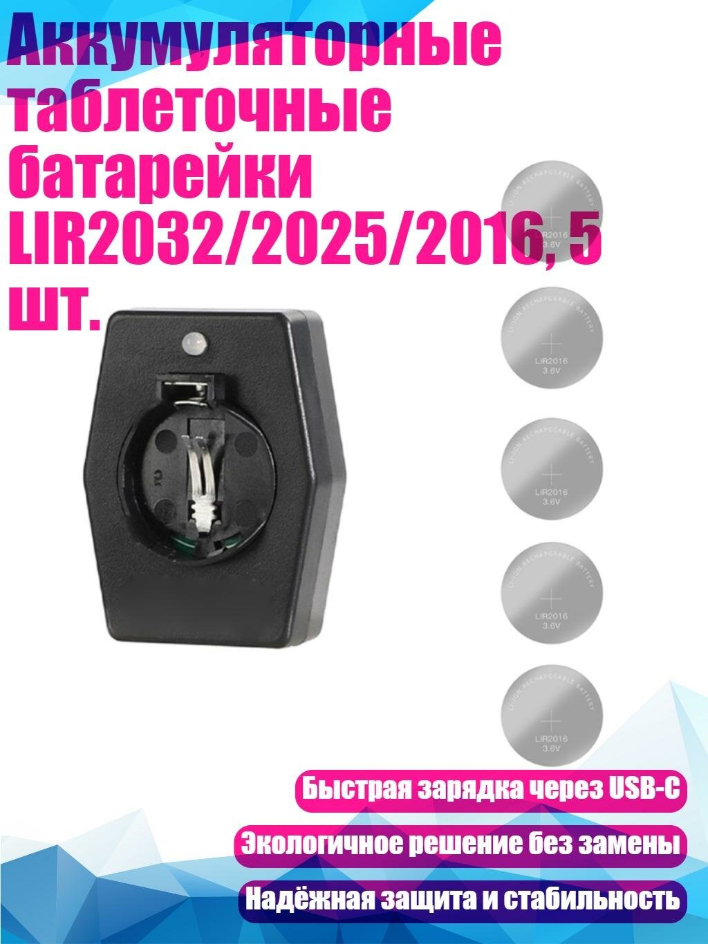 Аккумуляторные таблеточные батарейки LIR2032/2025/2016, 5 шт, Зарядное устройство и LIR2016