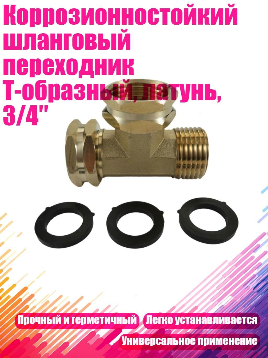 Коррозионностойкий шланговый переходник Т-образный, латунь, 3/4″, B