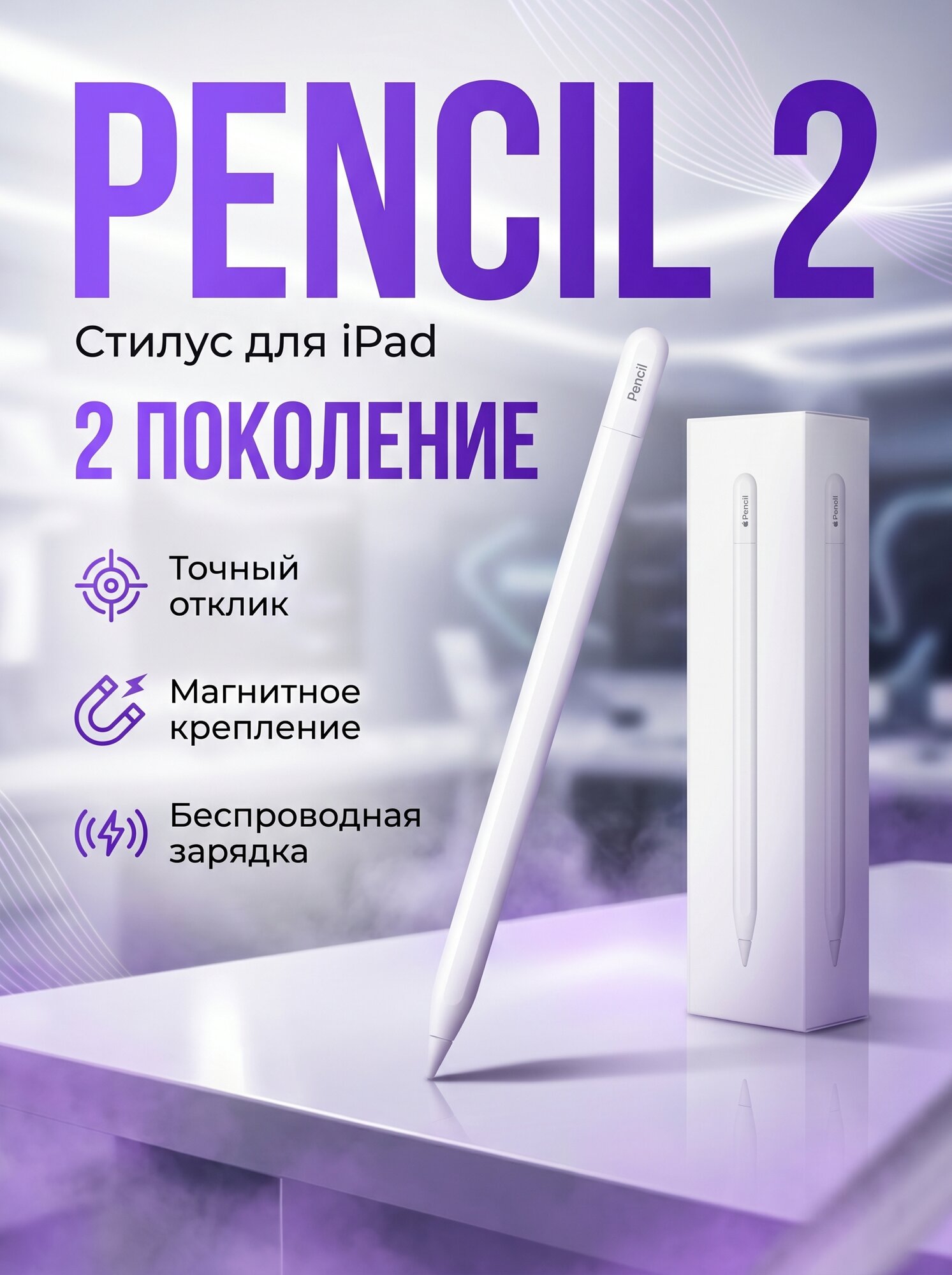Стилус для iPad, Pencil 2 (Стилус 2-го поколения / 2nd generation) Bluetooth, С магнитным креплением, Белый