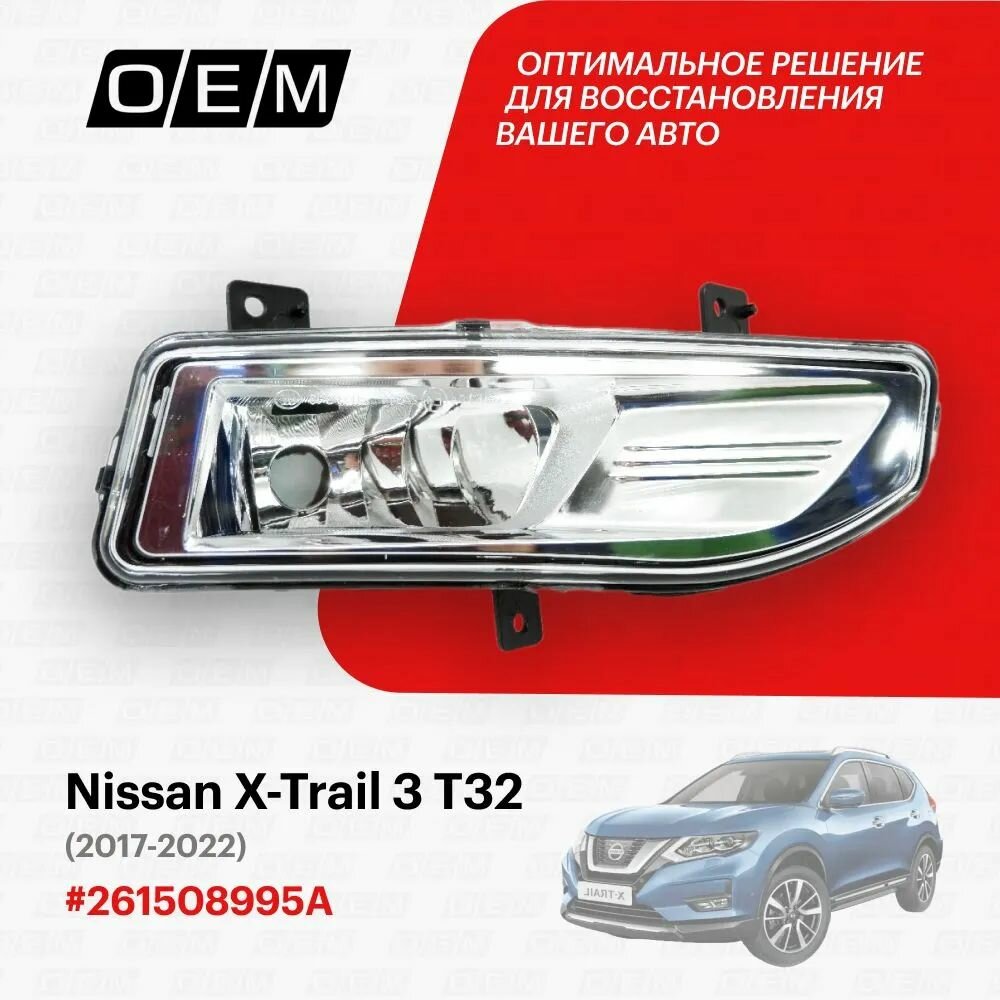 Фара противотуманная правая для Nissan X-Trail 3 T32 год с 2017-2022, Ниссан Х-Трэйл, 261508995A, O.E.M.
