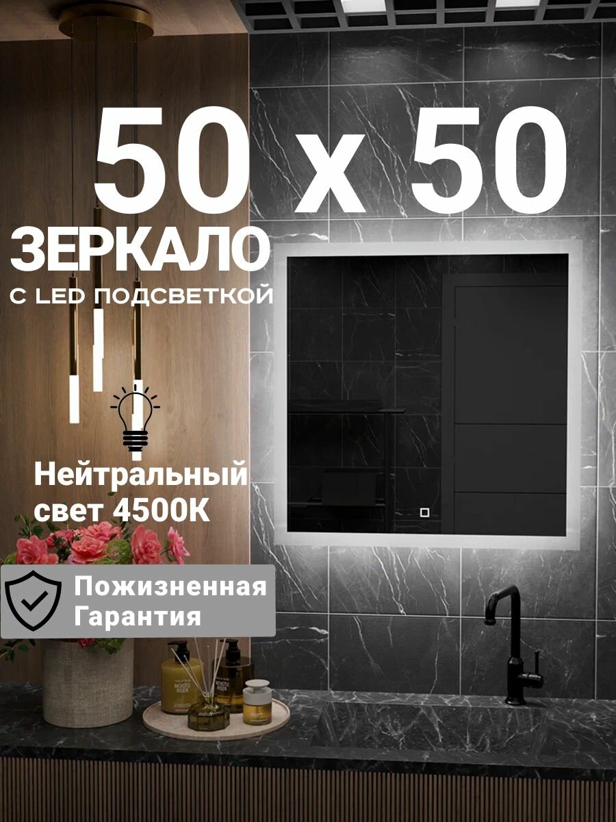 Зеркало настенное квадратное с подсветкой 50х50см нейтральный свет