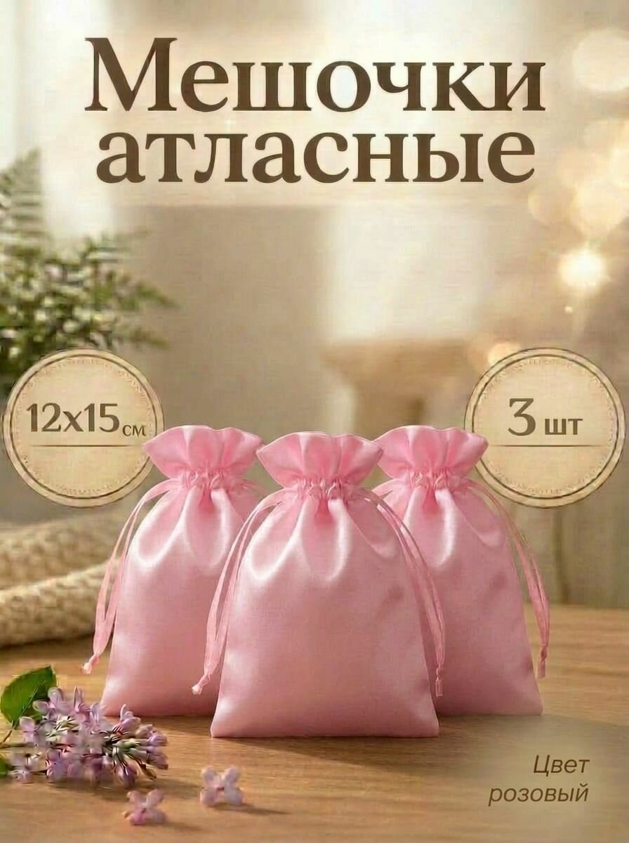 Мешочки атласные 12х15 см для хранения украшений и упаковки подарков
