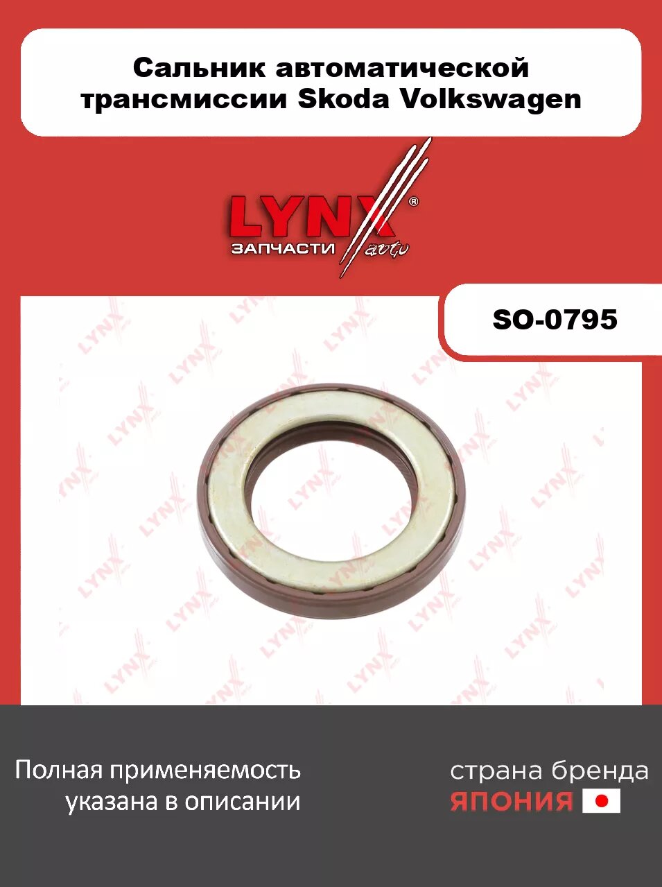 Сальник автоматической трансмиссии (63x40x8,5) LYNXauto SO-0795. Для: SKODA(Шкода) Octavia(Октавия) II(1Z3, 1Z5) 1.6 04-13/ Octavia(Октавия) II(1Z3, 1