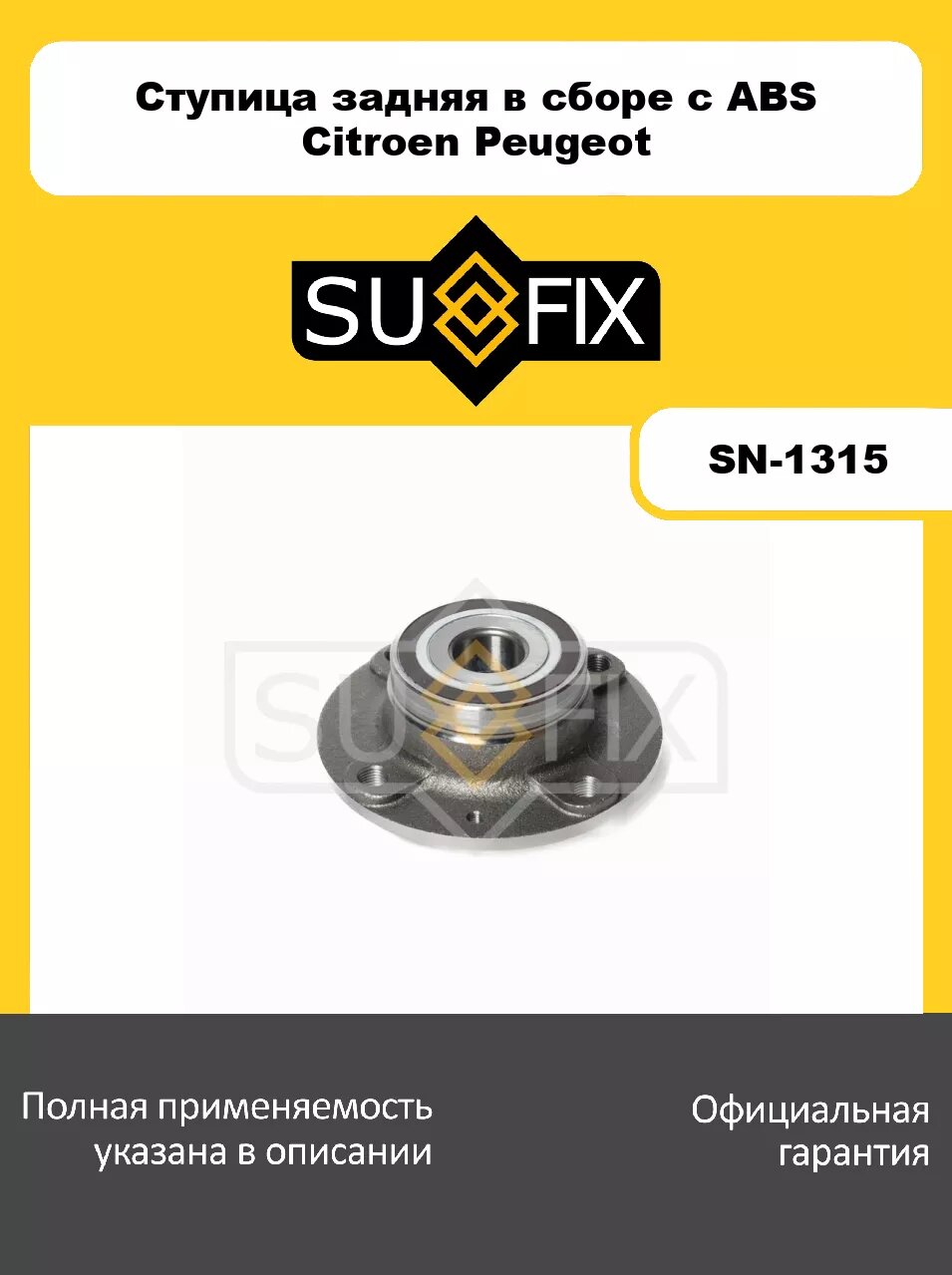 Ступица задняя в сборе с ABS SUFIX SN-1315 для CITROEN C4 I 1.4-2.0D 07-11, PEUGEOT 307 1.4-2.0D 00-04