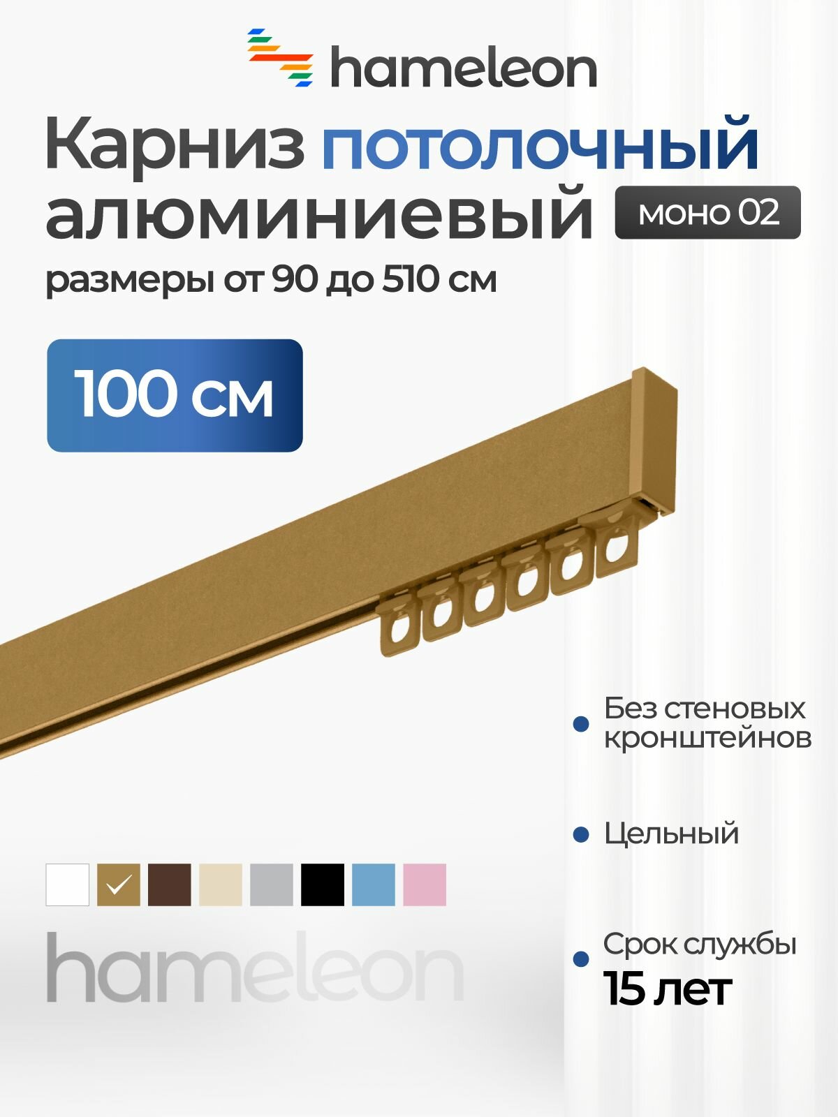Карниз для штор 100см хамелеон моно 02 однорядный потолочный, цвет золото, алюминий, металл, гардина