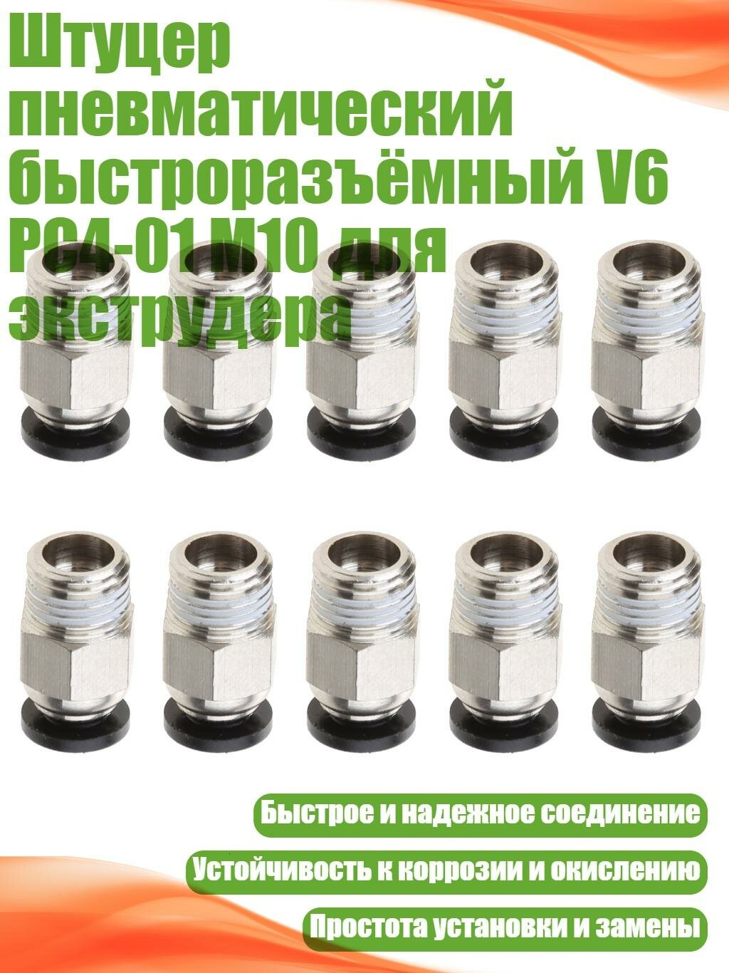 Штуцер пневматический быстроразъёмный V6 PC4-01 M10 для экструдера