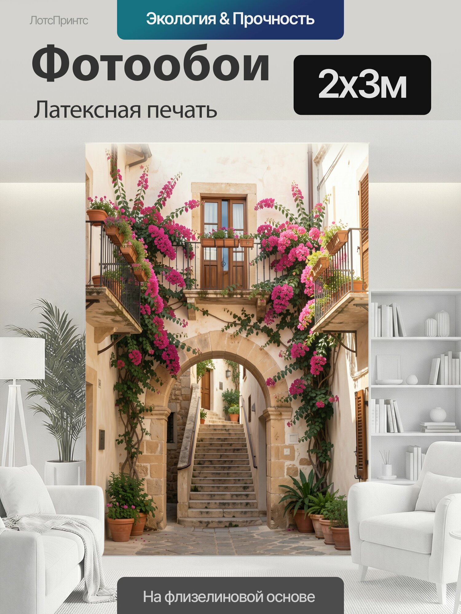 Фотообои моющиеся ударопрочные "Уютный средиземноморский дворик с цветами. Солнечная узкая улочка с каменной аркой, лестницей, балконами и." 200x300 см. латексная печать