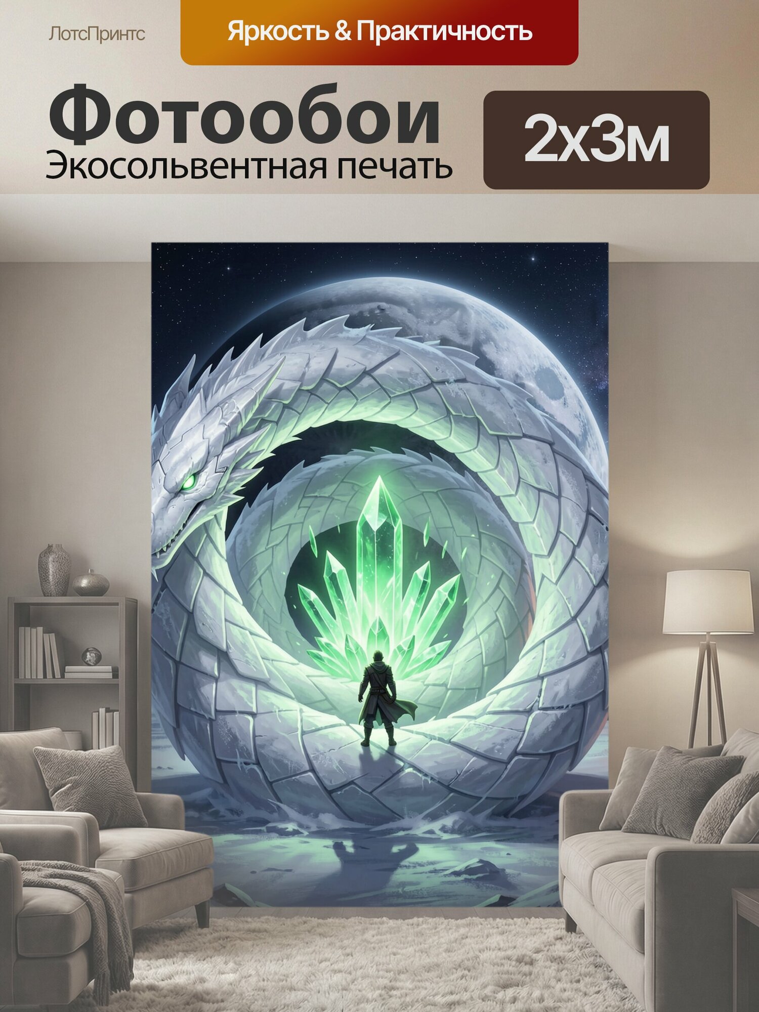 Фотообои "Белый дракон и кристаллы. Фэнтезийная сцена: огромный серебристый змей с зелёным свечением обвивает ледяную пустошь, в центре сияют." 200x300 см. экосольвентная печать