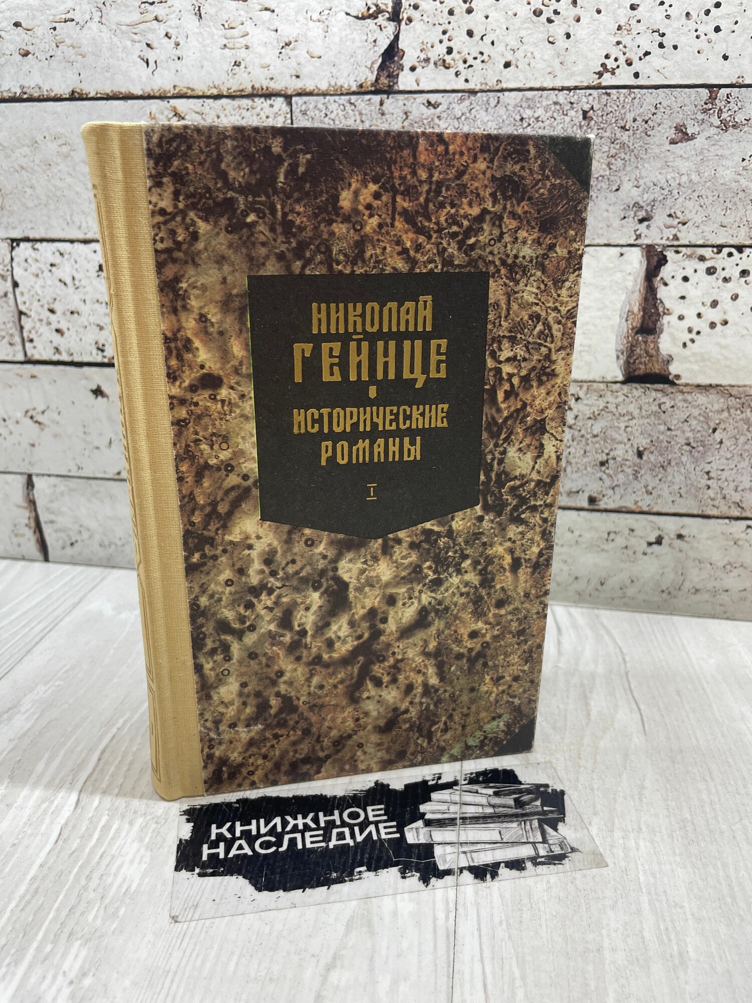 Гейнце Н. Исторические романы. Книга 1. Малюта Скуратов. АСТ 1991 г