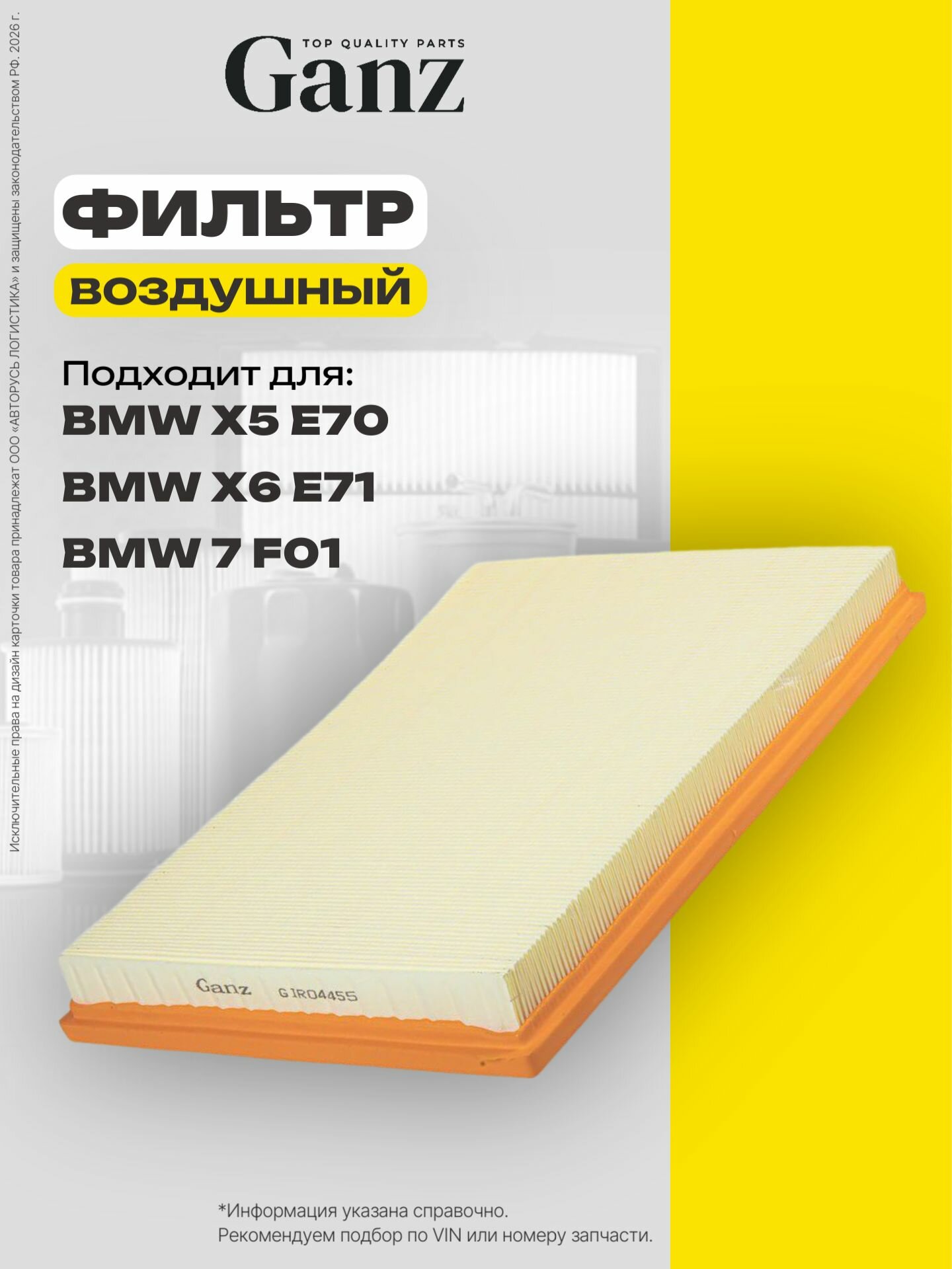 Фильтр воздушный BMW X5 II-E70 06-10 GANZ GIR04455