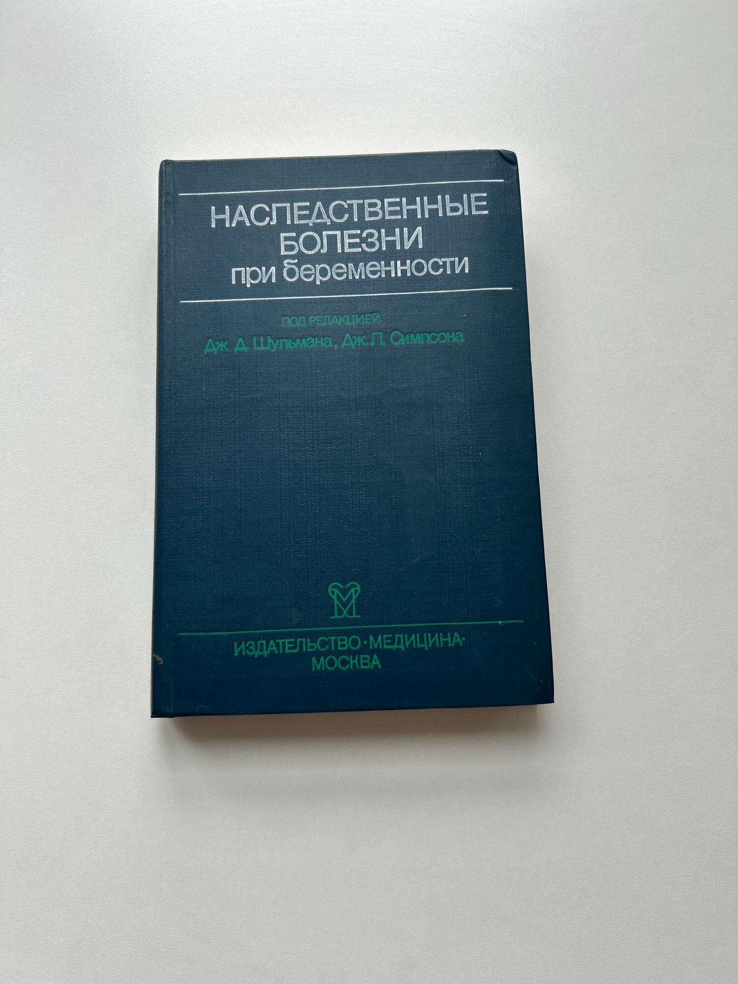 Книга "Наследственные болезни при беременности". Издание 1985 года с библиотечным штампом