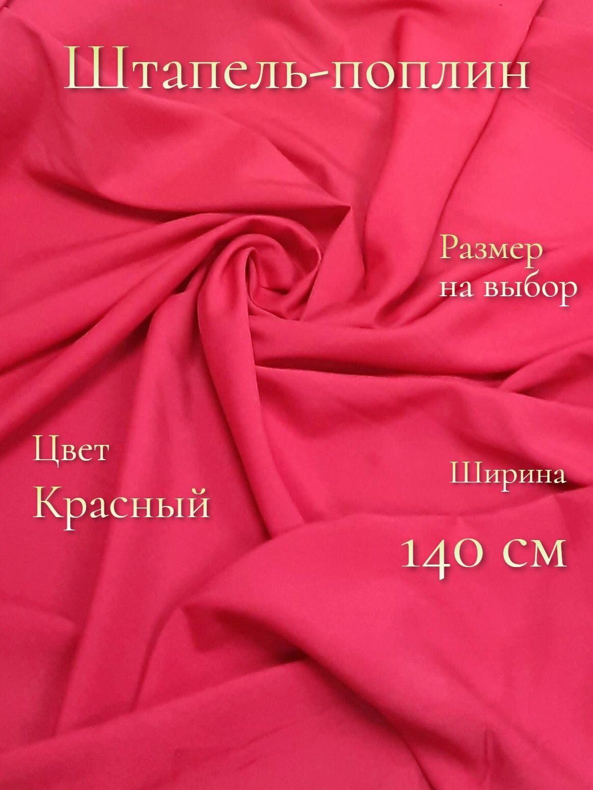 Штапель-поплин однотонный