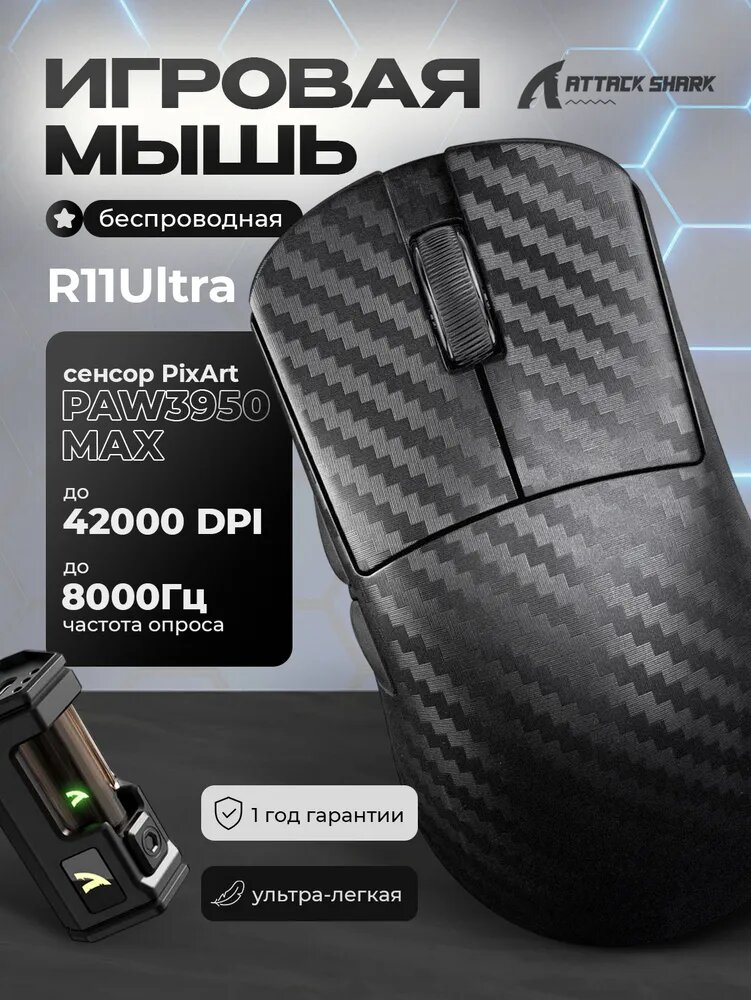 Мышка беспроводная игровая Attack Shark R11Ultra Weave Black, карбоновая, Pixart PAW3950 8Khz MAXМышка