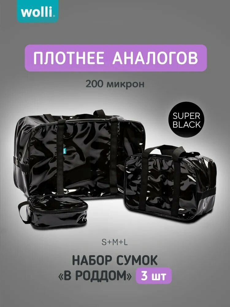 Сумки в роддом Wolli (200 микрон) прозрачные (тонированные), набор 3 шт, цвет Черный
