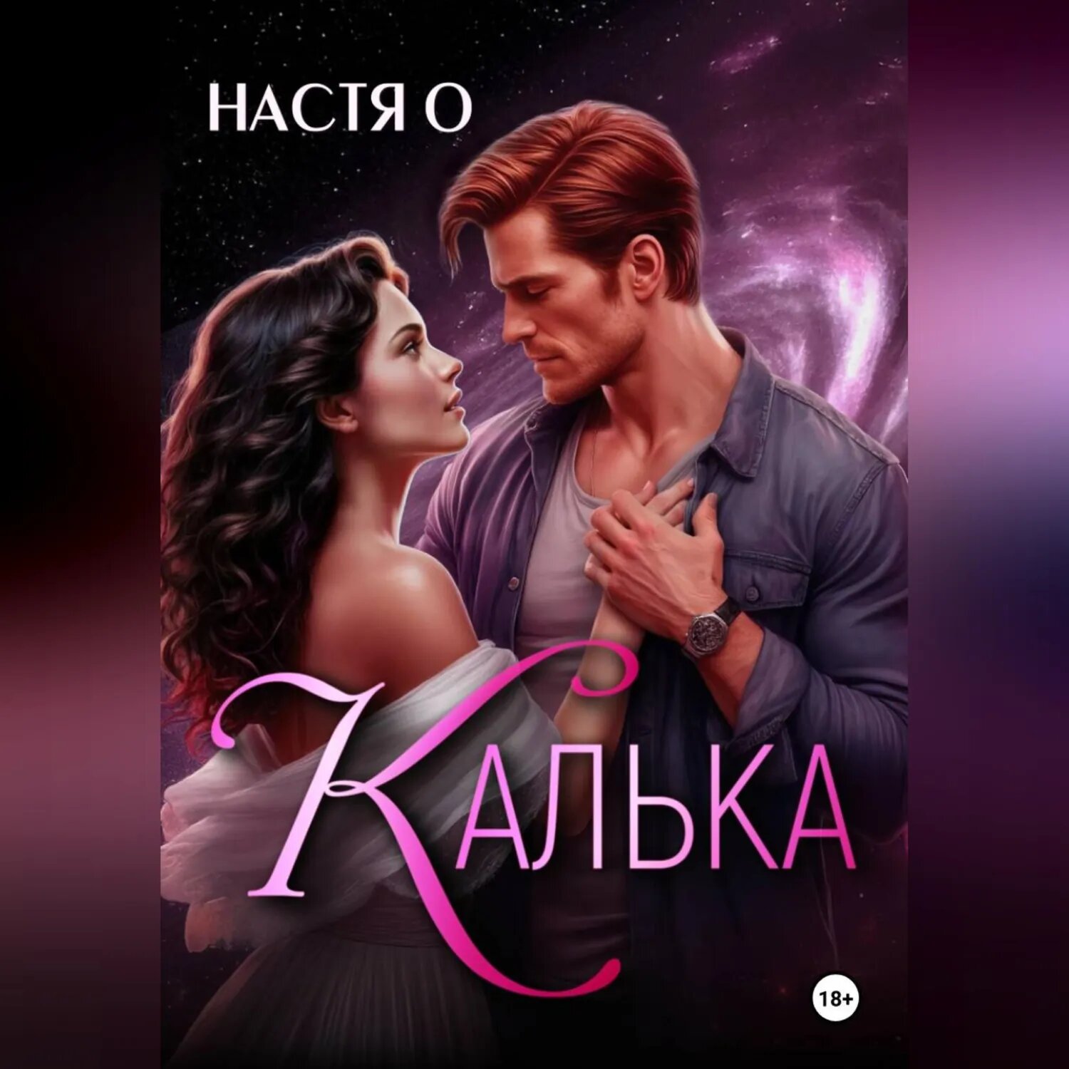 Калька [Аудиокнига]