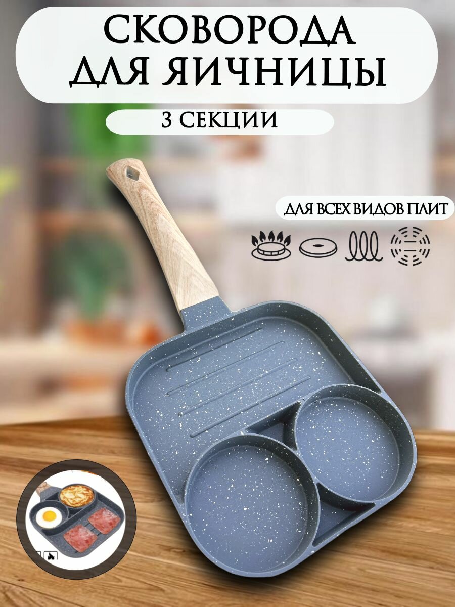 Сковорода Сковороды секционные, 19 см, без крышки, с фиксированной ручкой