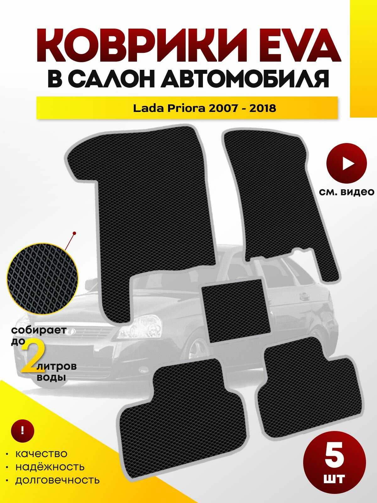 Коврики ЭВА (EVA) в салон автомобиля Лада Приора ваз 2007 - 2018, Lada Priora / ЕВА, ЭВО / автоковрик, автоковер, полик в салон авто