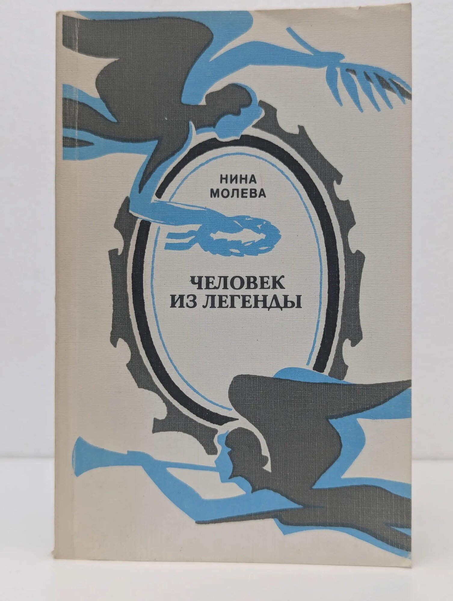Человек из легенды Молева Нина Михайловна 1984