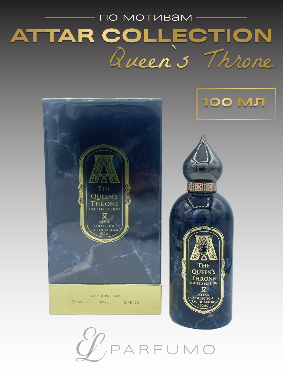 Духи по мотивам Attar The Queens Throne 100 мл