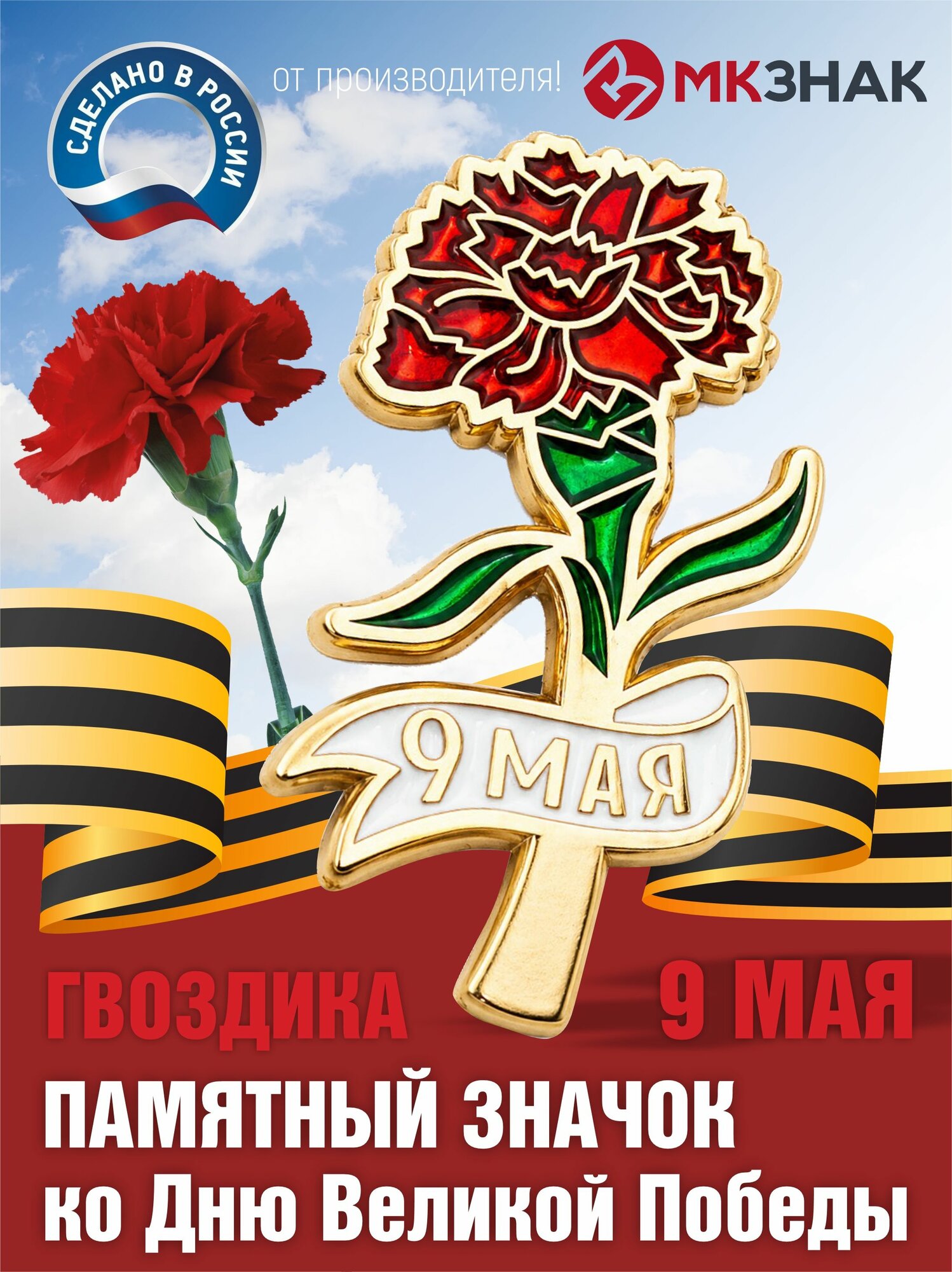 Значок "Гвоздика" 9 Мая