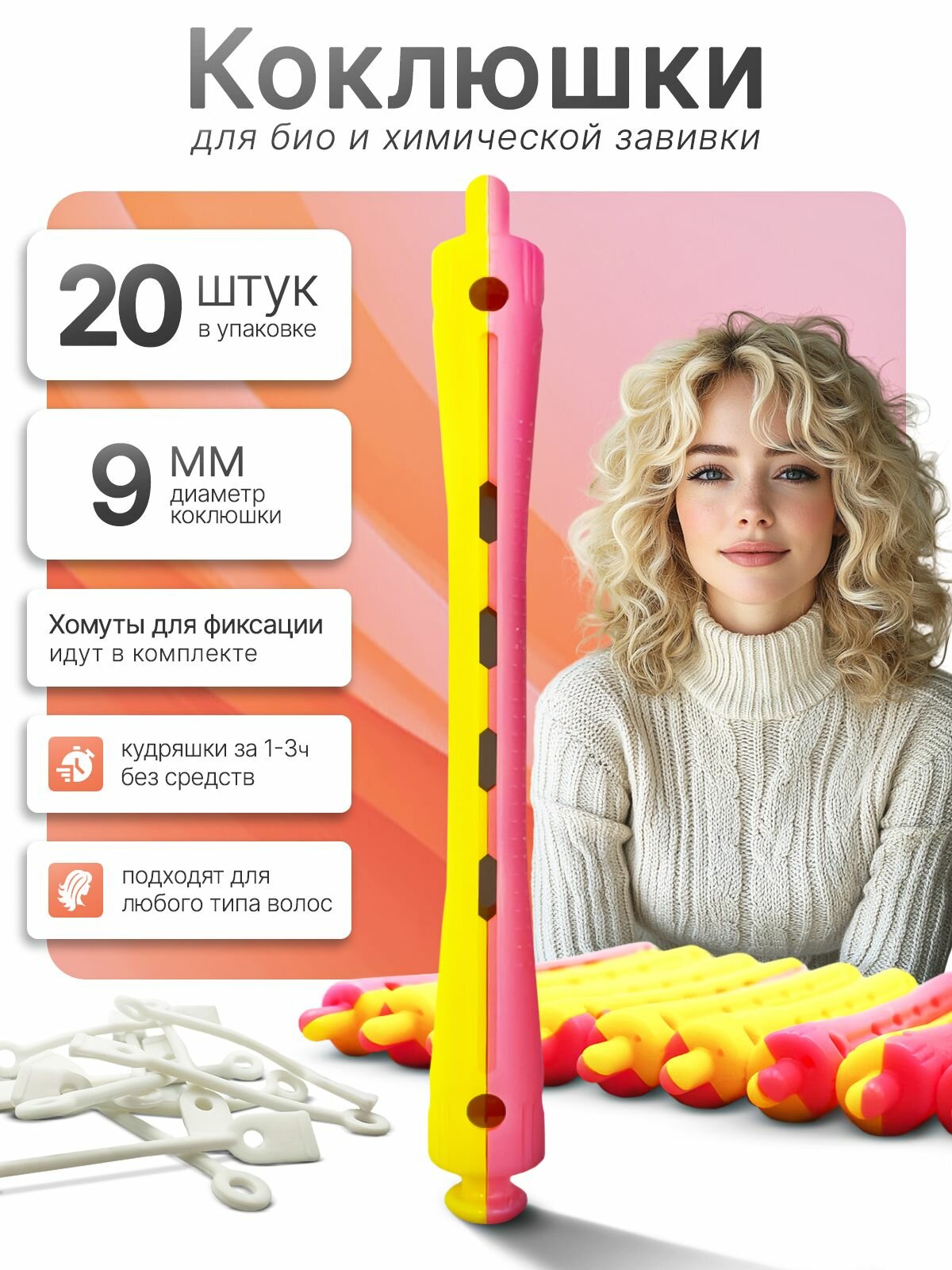 Коклюшки химической завивки 8 мм 20 шт