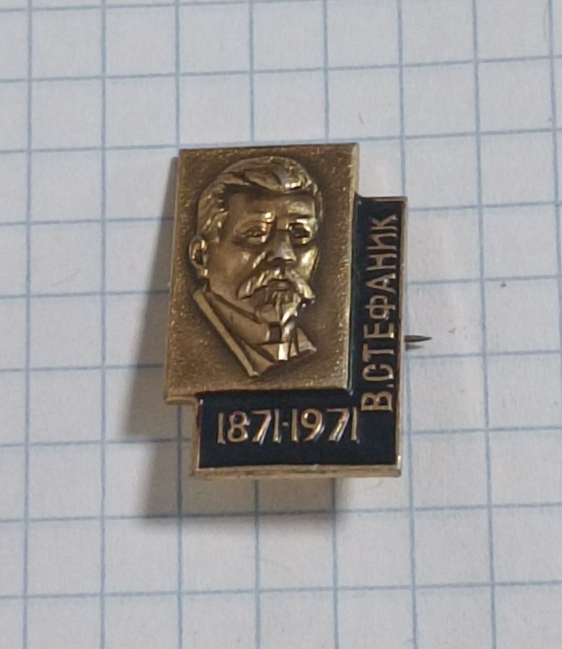 Значок "В. Стефаник 1871-1971"