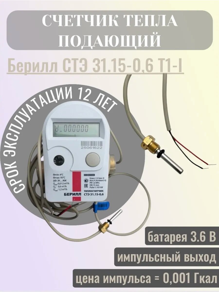 Счетчик тепла берилл СТЭ 31.15-0,6-Т1-I Dn15mm, L110mm, Qn0,6куб. м/час, подающий, импульсный