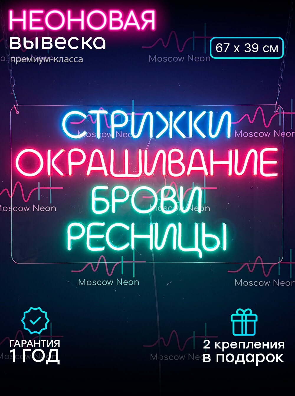 Неоновый светильник, неоновая светодиодная вывеска на стену, "Стрижки Окрашивание Брови Ресницы", 67 х 39 см.