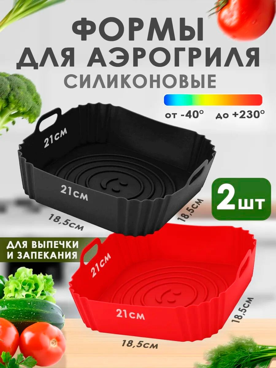 Силиконовая форма для аэрогриля , набор 2 шт. Контакт с пищевыми продуктами