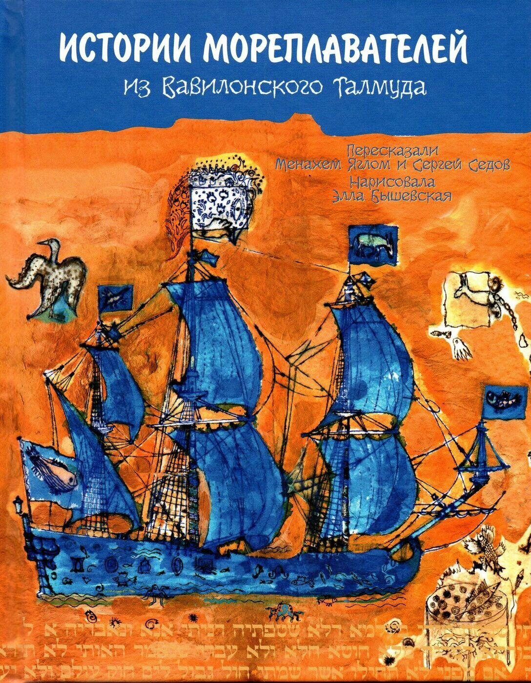 Истории мореплавателей из вавилонского талмуда