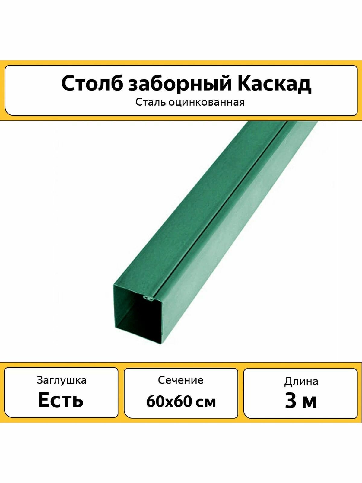 Столбы для забора Каскад с заглушкой (4 шт.) / 3 м, 60х60 мм / зеленые RAL 6005