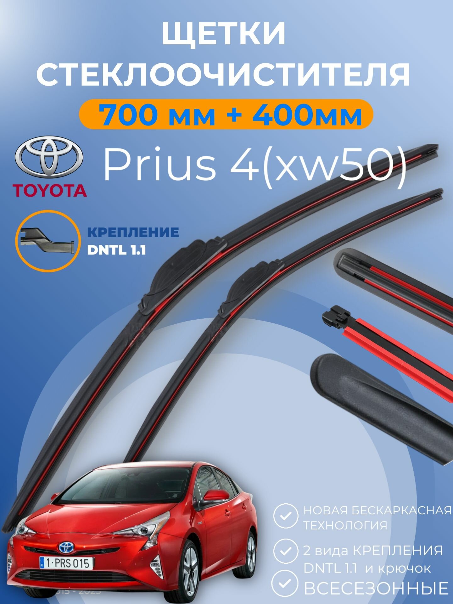 Дворники Toyota Prius 4 (W50) 2018 - 2023 Тойота Приус 4 щетки 700 мм и 400 мм крепление DNTL 1.1 и крючок. Щетки стеклоочистителя бескаркасные.