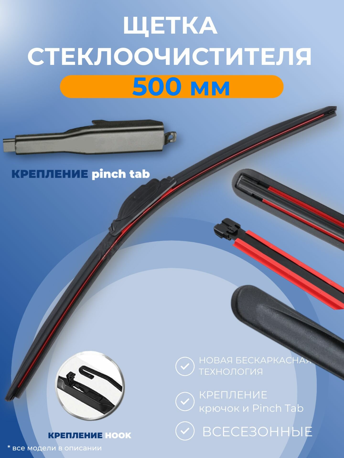 500 мм Крепление Pinch Tab. Щетка стеклоочистителя бескаркасная, дворник для автомобиля.