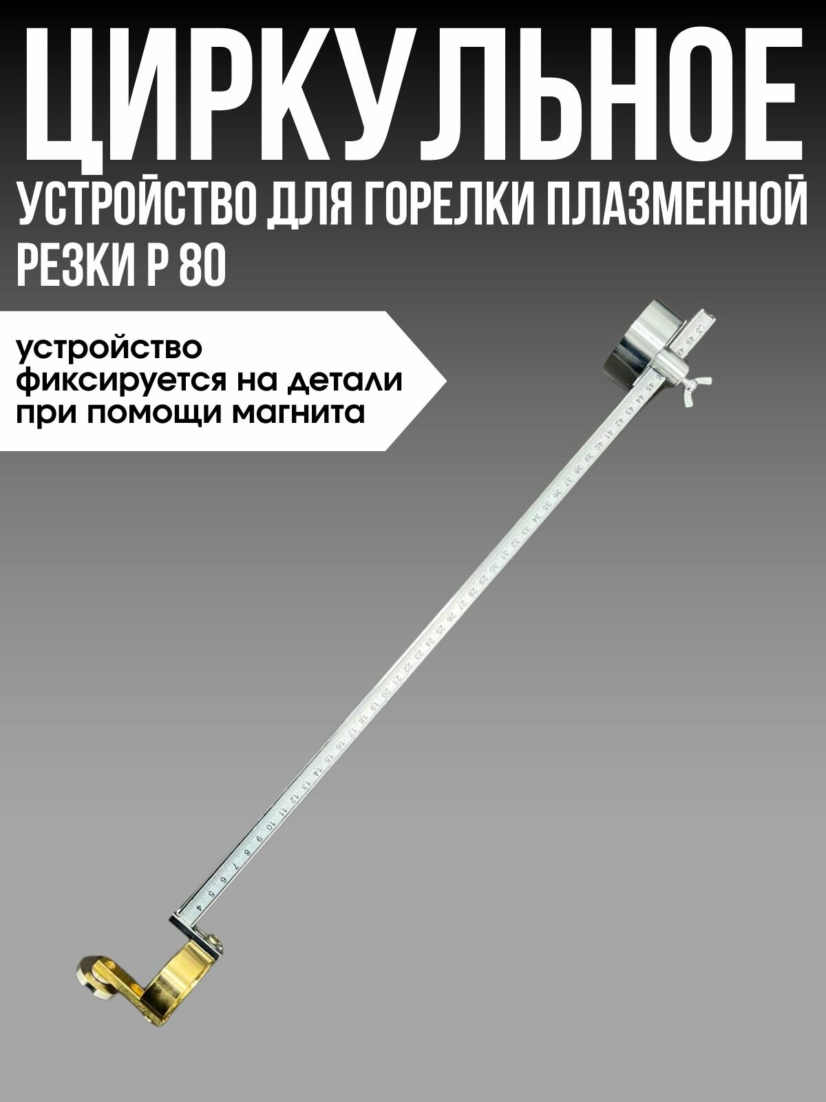 Циркульное устройство DonWeld P-80, для плазменной резки, сталь и алюминий