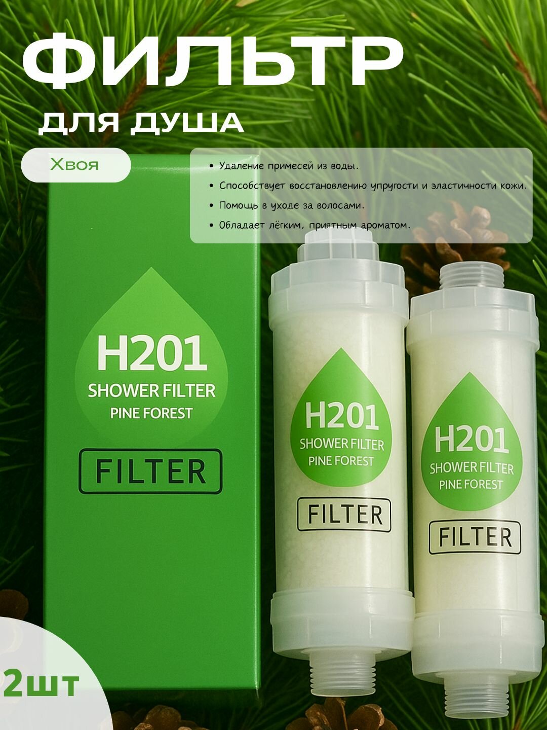 Фильтры для душа H201, Хвоя,2 шт , ароматерапия, удаление хлора и ржавчины, поддерживает международный стандарт интерфейса